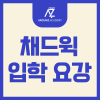 채드윅 송도국제학교 2024 2025 입학 요강 알아보기 네이버 블로그